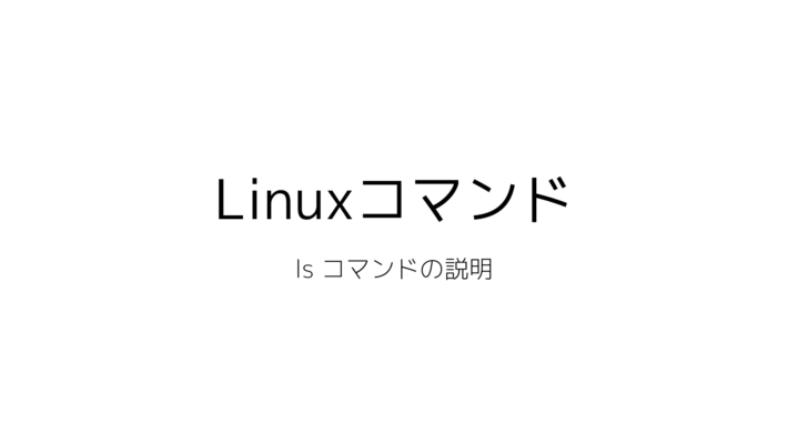 [Linux コマンド] ls コマンドの解説 | 徹底攻略ゲーム図鑑