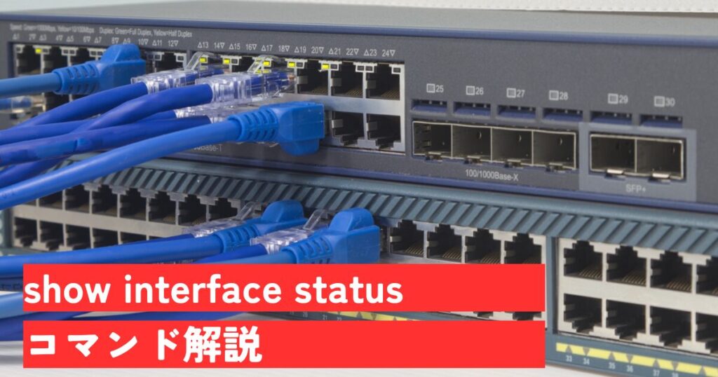 (Cisco IOS)show interface statusコマンド解説 | 徹底攻略ゲーム図鑑