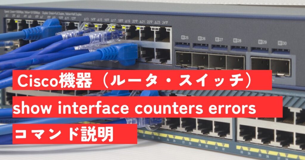 【Cisco】show interface counters errorsコマンド説明 | 徹底攻略ゲーム図鑑